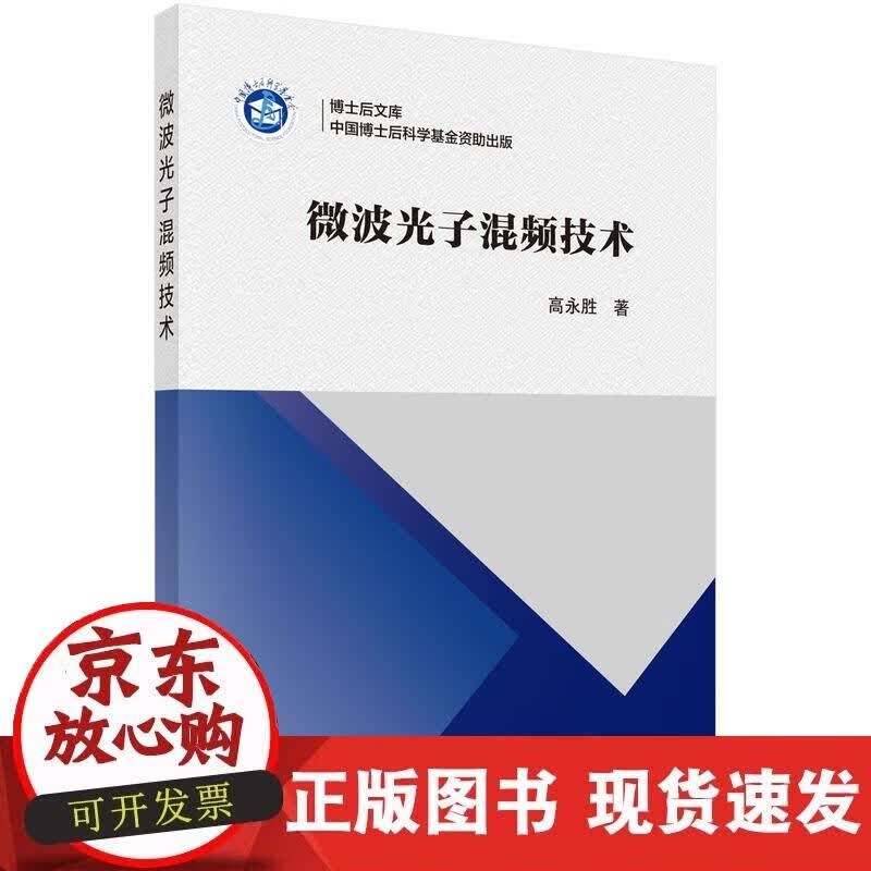 【现货】微波光子混频技术