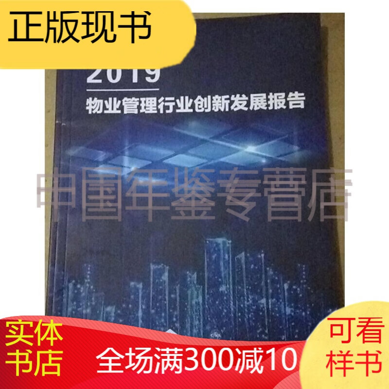 2019物业管理行业创新发展报告（电子版）