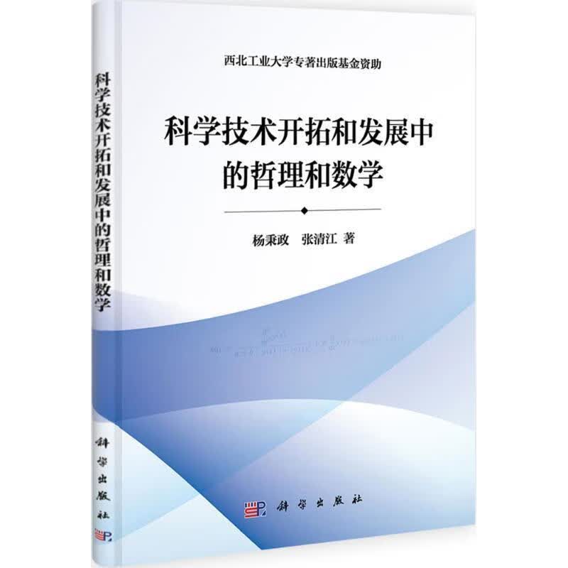 科学技术开拓和发展中的哲理和数学