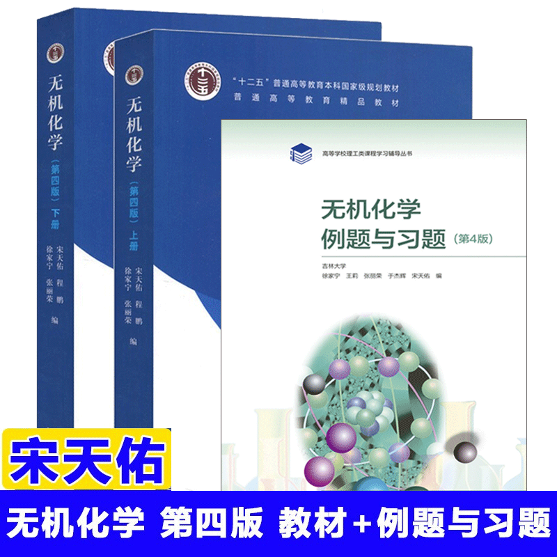 包邮 武汉大学吉林大学 无机化学 第四版第4版 宋天佑 上下册教材+例题习题 全3本