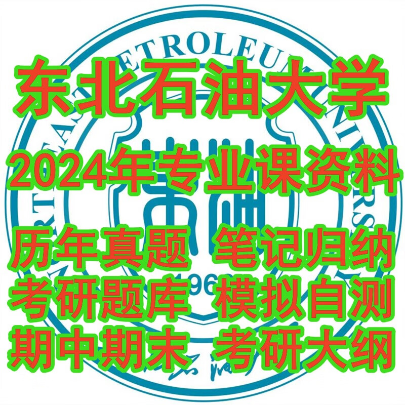 2024东北石油大学814化工原理考研真题试题笔记习题资料