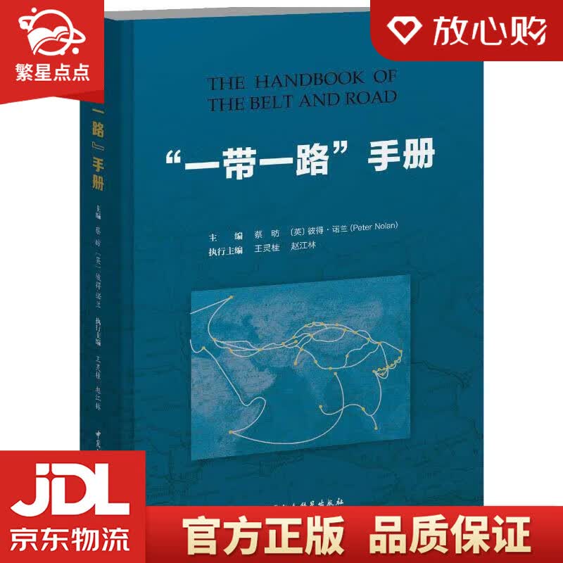 “一带一路”手册 刘瑞超著 中国社会出版社科学出版社出社