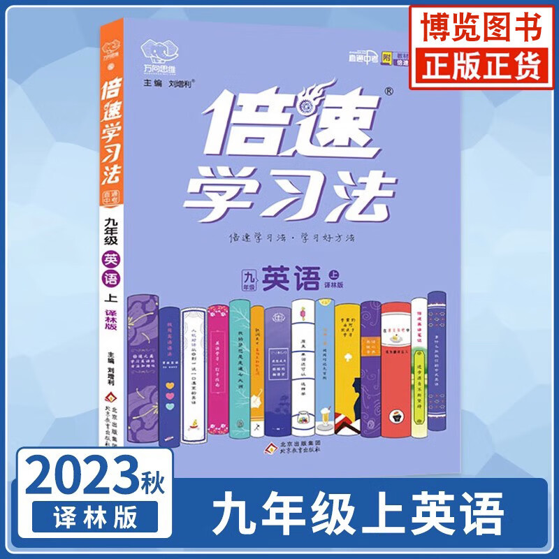 2024版倍速学习法九年级上册语文数学英语物理化学历史政治万向思维初中必刷题九年级上册教材同步训练提升拓展教材解读同步全解全练 九年级上册【英语 译林版】