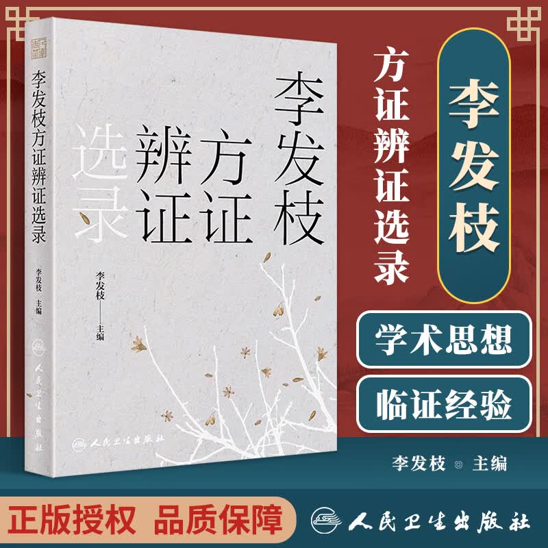 李发枝方证辨证选录 人民卫生出版社 李发枝