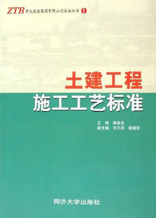 土建工程施工工艺标准【精选】