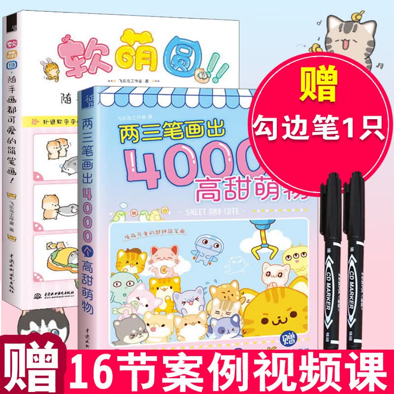 软萌圆随手画都可爱的简笔画+两三笔画4000个高甜萌物 飞乐鸟成人自学q版简笔画手绘本教程书 手抄报