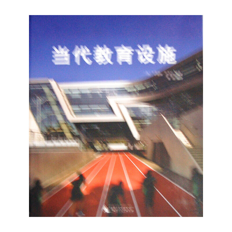 【现货】当代教育设施