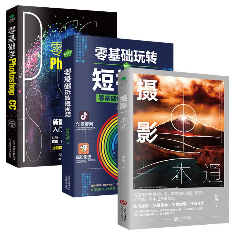 3本 摄影一本通+零基础学Photoshop CC+玩转短视频  摄影PS基础教程轻松玩转自媒体引流