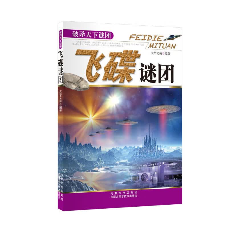 飞碟谜团 破译天下谜团