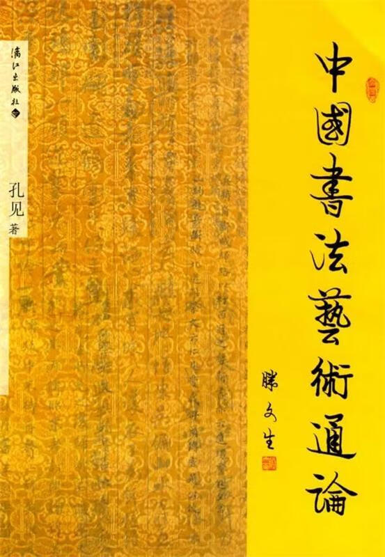 中国书法艺术通论