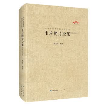 韦应物诗全集 崇文书局 9787540353209 谢永芳
