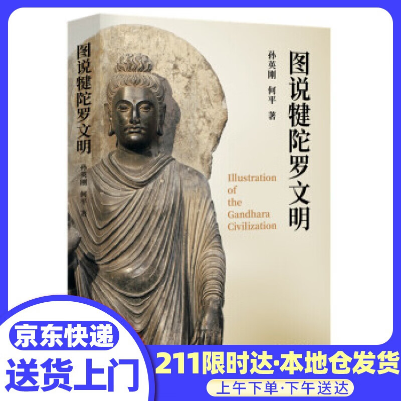 图说犍陀罗文明