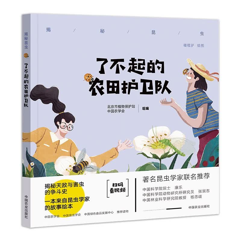了不起的农田护卫队