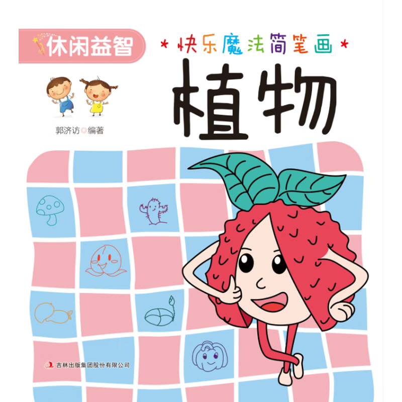 快乐魔法简笔画 植物 郭济访 艺术/动画