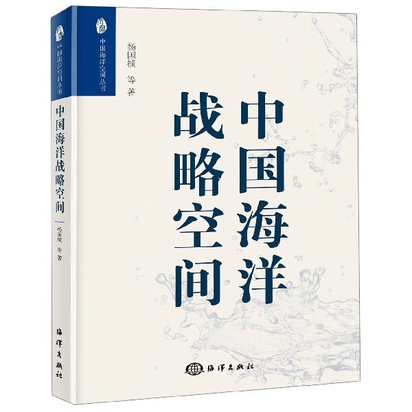 中国海洋战略空间/中国海洋空间丛书