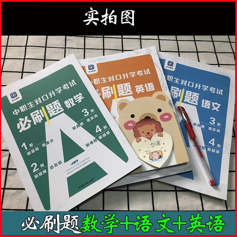 湖北省技能高考中职高职升学总复习文化综合数学语文英语必刷题 语文+数学+英语3本必刷题