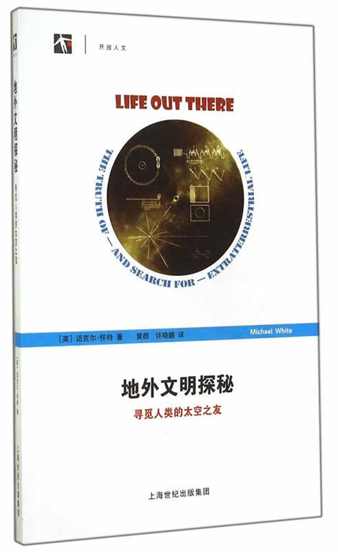 开放人文·地外文明探秘:寻觅人类的太空之友