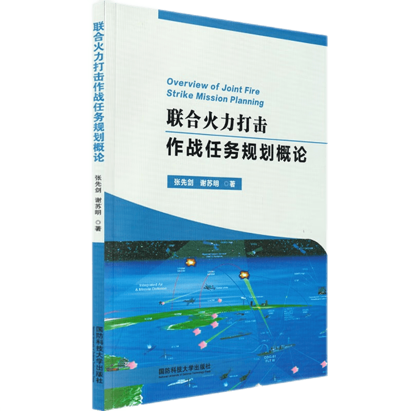 联合火力打击作战经典战例剖析 兵器工业出版社 9787518103737