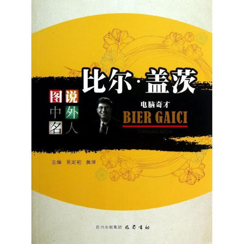 比尔盖茨:电脑奇才