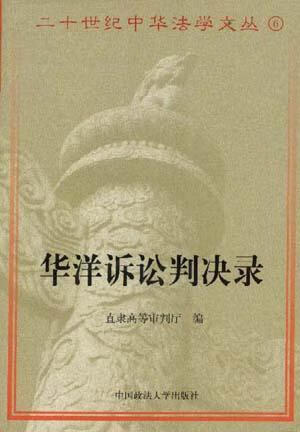 华洋诉讼判决录 直隶高等审判厅