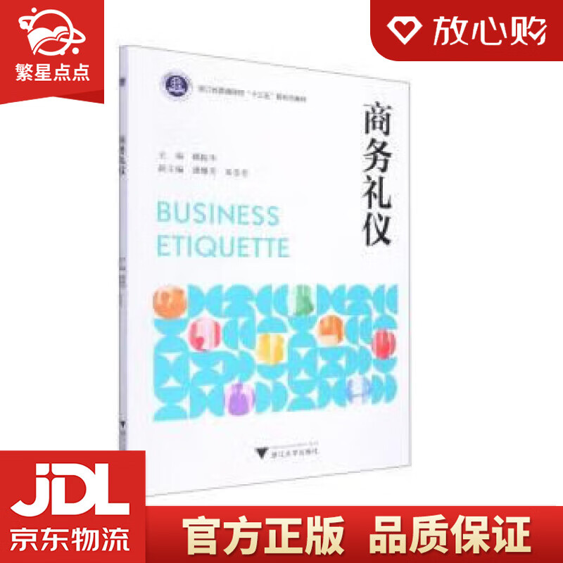 商务礼仪 韩振华 浙江大学出版社