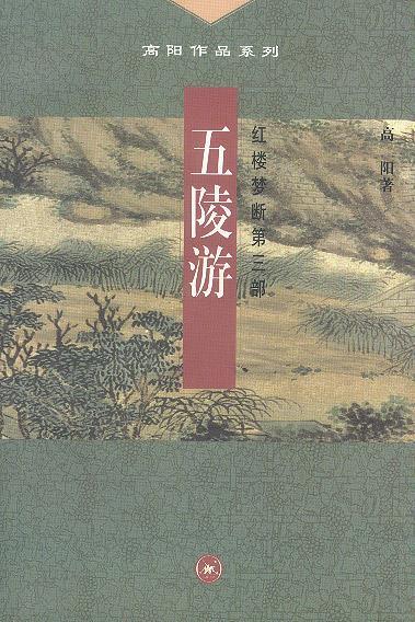 五陵游--红楼梦断第三部 高阳 著【书】