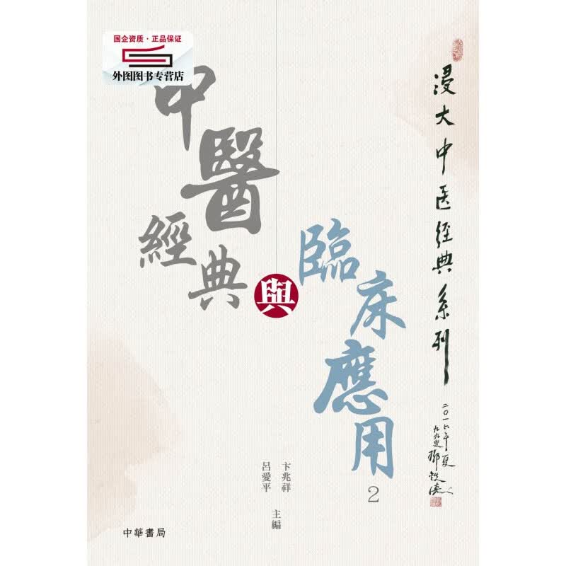 现货【港版】浸大中医经典系列：中医经典与临床应用（2） / 中华书局(香港)有限公司 中华书局(香港