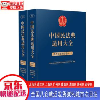 【新华全新书籍】中国民法典适用大全（涉外商事海事卷）（平装）