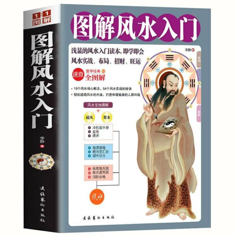 图解风水入门 家居风水实战秘诀书籍浅显风水学中国古代