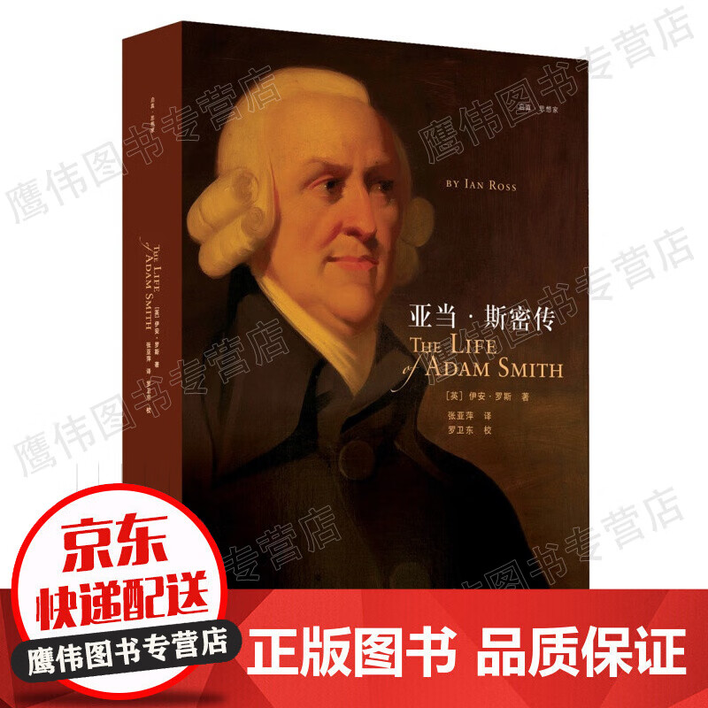 亚当·斯密传