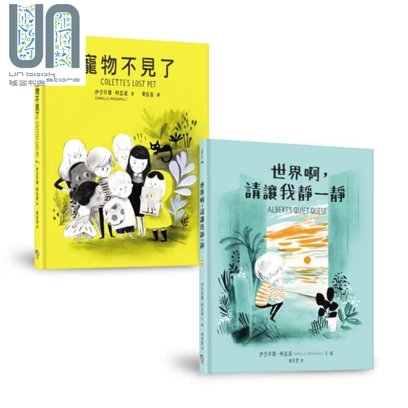 友谊无敌套书 共两册 宠物不见了 世界啊 请让我静一静 台版 字亩文化 儿童文学