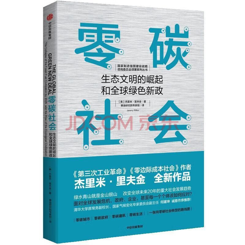 （新书现货）零碳社会：生态文明的崛起和全球绿色新政 9787521712490