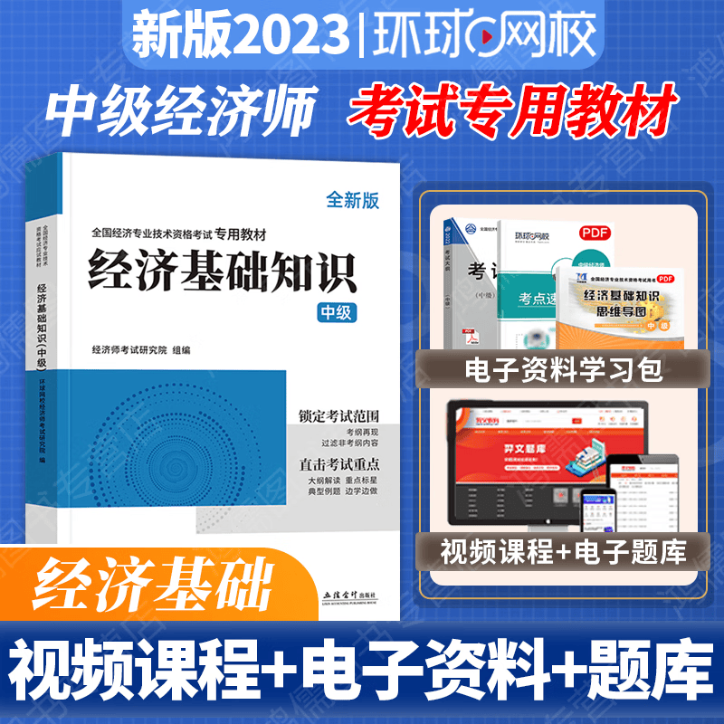 环球网校 中级经济师2023教材 中级经济师考试用书 2023全国经济专业技术资格考试用书 送环球视频在线题库 经济师中级 经济基础知识 教材