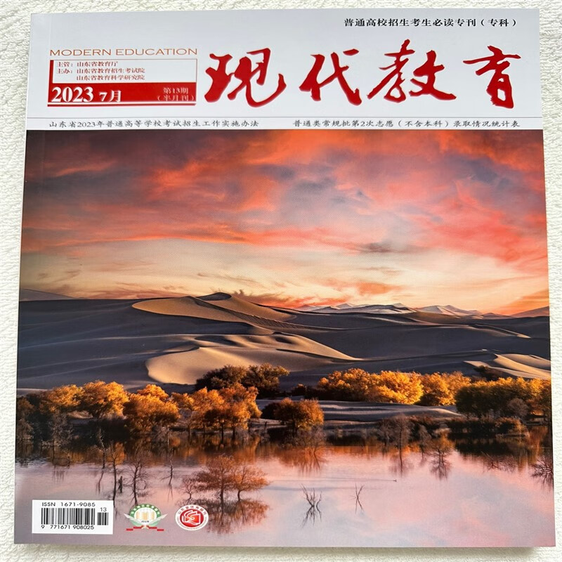 2023高考山东省考生必读专刊现代教育7月刊专科分数统计报考指南