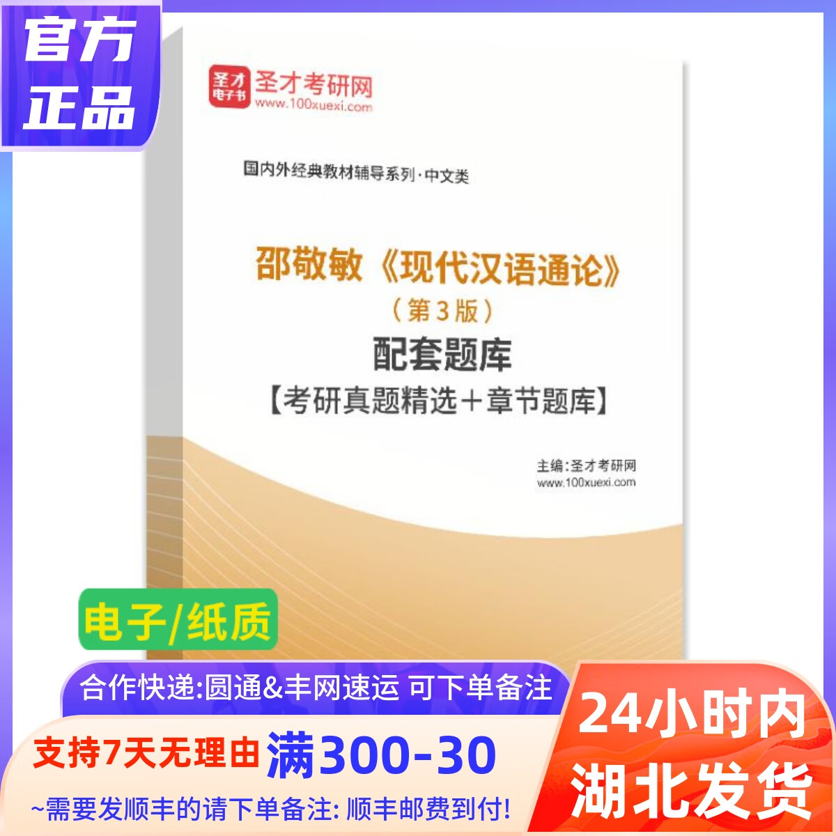 邵敬敏现代汉语通论第3版配套题库考研真题答案章节题库 圣才考研 圣才电子书
