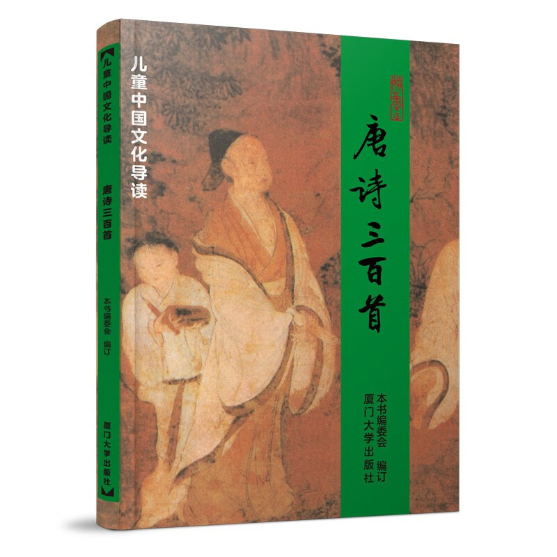 唐诗三百首 儿童中国文化导读 拼音大字大开本白文 国学经典教材 厦门大学出版社