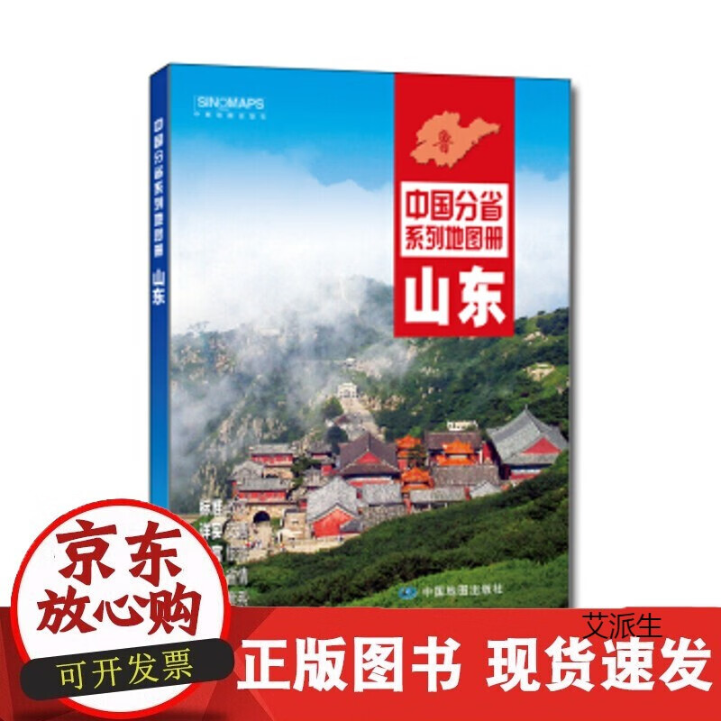中国分省地图册-山东 9787503189340
