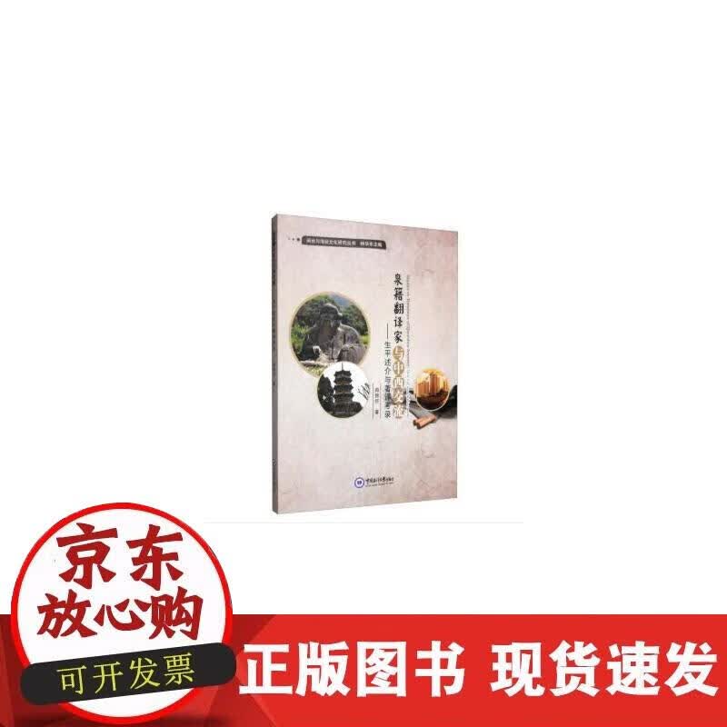 【现货】泉籍翻译家与中西交流