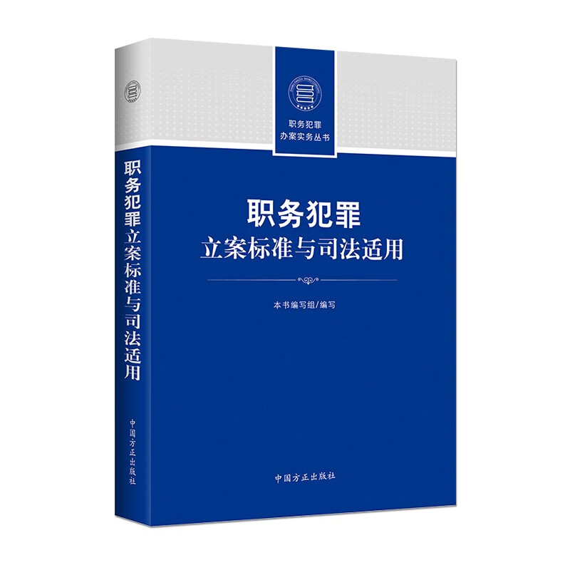 职务犯罪立案标准与司法适用（职务犯罪办案实务丛书）