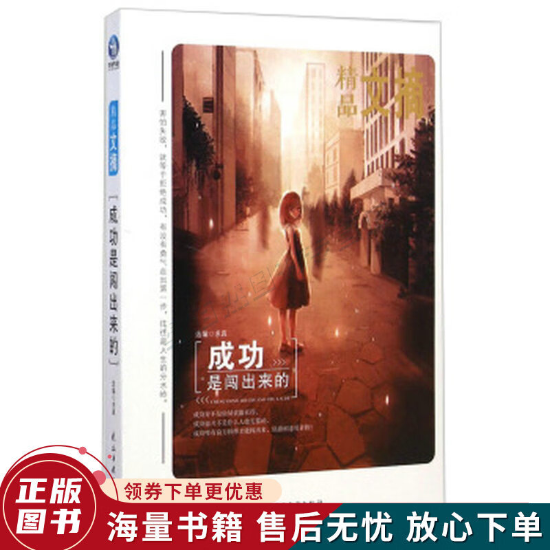 精品文摘：成功是闯出来的
