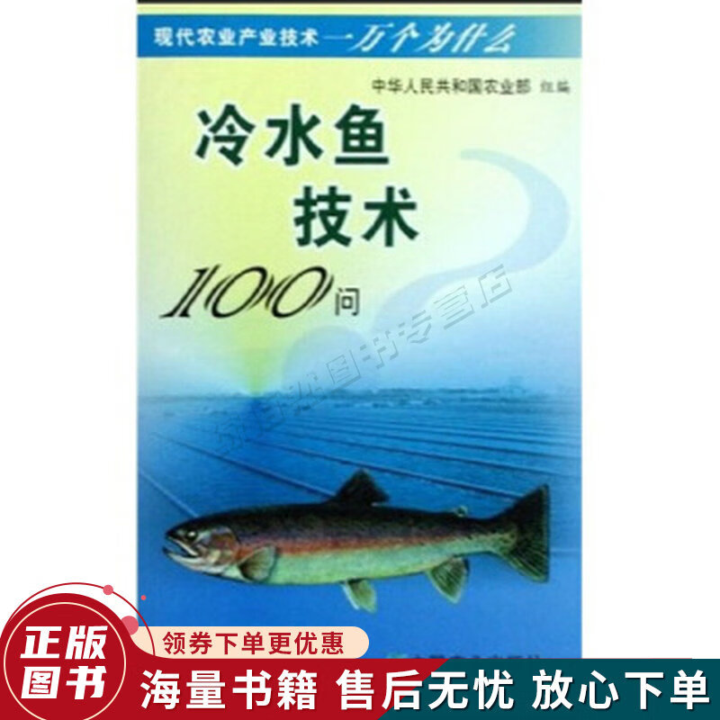 冷水鱼技术100问