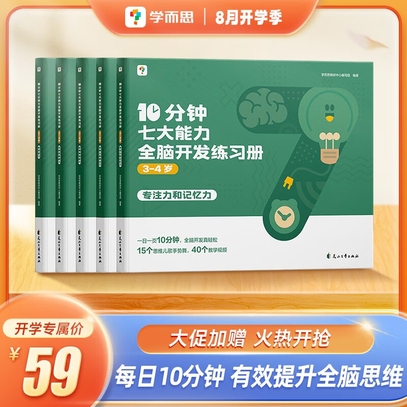 学而思 10分钟七大能力全脑开发练习册 小班儿童数学启蒙绘本幼儿园思维逻辑训练书3-6岁幼儿游戏书-CB 【3-4岁】共5本
