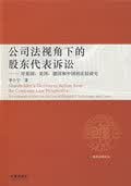 公司法视角下的股东代表诉讼