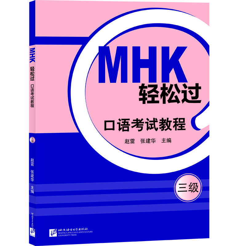 MHK轻松过（三级）口语考试教程