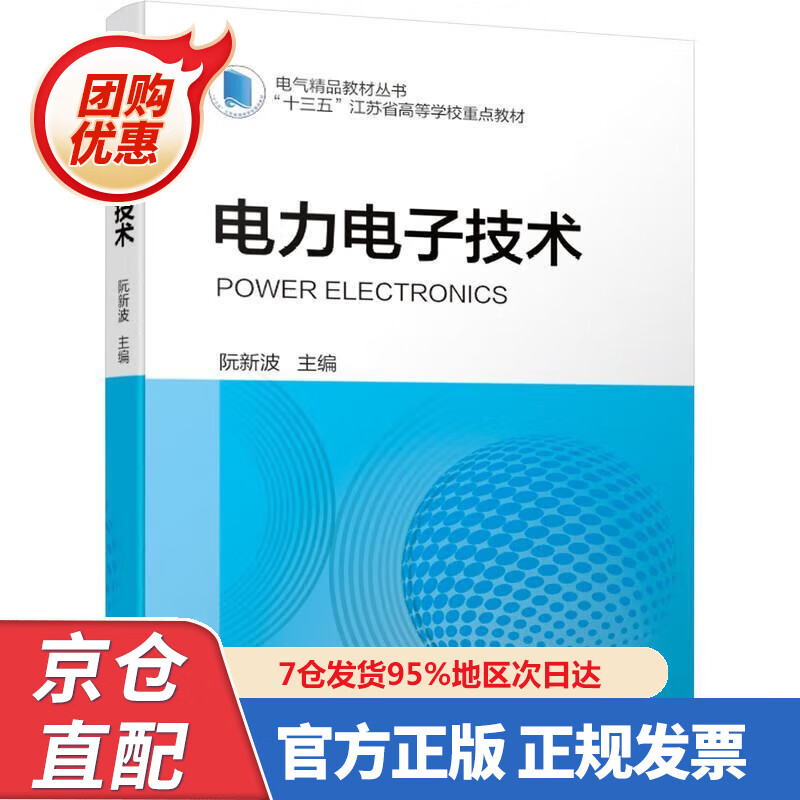 【新书】电力电子技术 97876844 阮新波 机械工业出版社