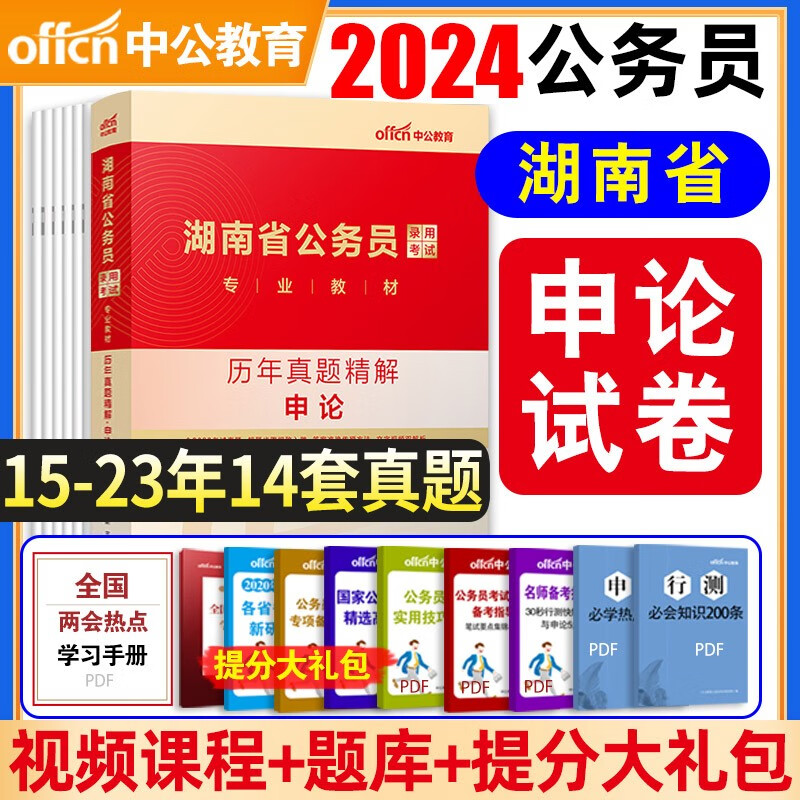 湖南省公务员考试2024省考历年真题试卷行测考公真题卷子资料模拟套卷刷题试题练习题集行政职业能力测验公考申论中公教育教材用书 【申论+答题卡】历年真题试卷