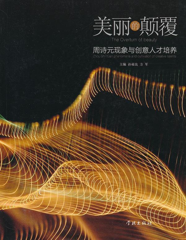 美丽的颠覆:周诗元现象与创意人才培养 孙福良,方军 学林出版社 9787548602224