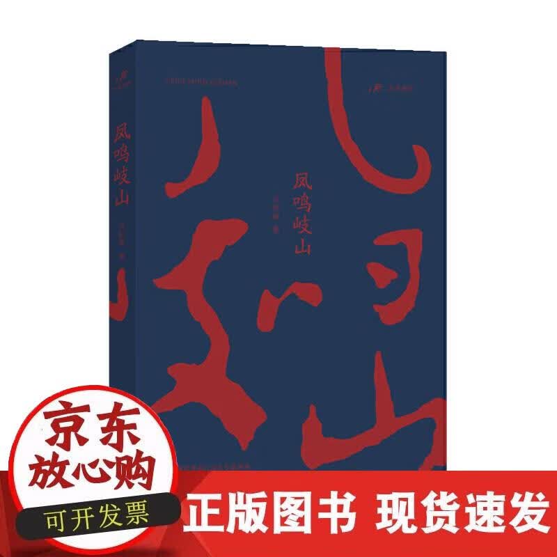 【现货】凤鸣岐山