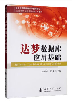 达梦数据库应用基础 朱明东，张胜 著 国防工业出版社书籍