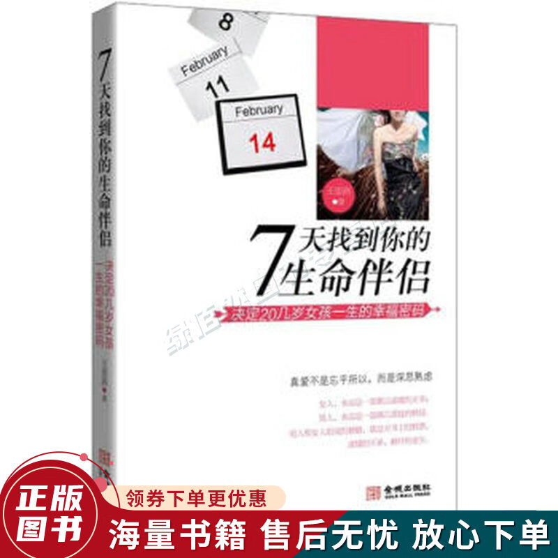 7天找到你的生命伴侣